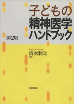 清水將之【著】販売会社/発売会社：日本評論社発売年月日：2010/08/15JAN：9784535983267