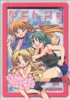 MALINO(著者)販売会社/発売会社：一迅社発売年月日：2010/10/22JAN：9784758080965