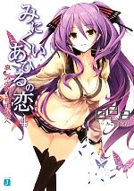 日日日【著】販売会社/発売会社：メディアファクトリー発売年月日：2010/08/23JAN：9784840134835