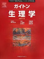 アーサー・C．ガイトン，John　E．Hall【著】，御手洗玄洋【総監訳】，小川徳雄，永坂鉄夫，伊藤嘉房，松井信夫，間野忠明【監訳】販売会社/発売会社：エルゼビアジャパン発売年月日：2010/08/30JAN：9784860347246