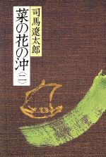 司馬遼太郎(著者)販売会社/発売会社：文藝春秋発売年月日：1982/07/16JAN：9784163631202
