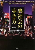 丸山佑介【著】販売会社/発売会社：彩図社発売年月日：2010/07/23JAN：9784883927456