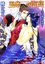 橘かおる【著】販売会社/発売会社：白泉社発売年月日：2010/07/25JAN：9784592876311