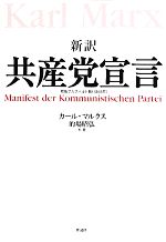 カール・ハインリヒマルクス【著】，的場昭弘【訳・著】販売会社/発売会社：作品社発売年月日：2010/07/25JAN：9784861822919
