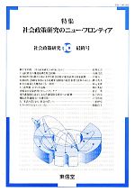 『社会政策研究』編集委員会【編】販売会社/発売会社：東信堂発売年月日：2010/06/30JAN：9784887139978