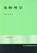 櫛田孝司(著者)販売会社/発売会社：共立出版発売年月日：1983/10/01JAN：9784320030374