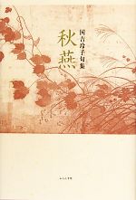 国吉玲子【著】販売会社/発売会社：ふらんす堂発売年月日：2010/07/06JAN：9784781402604
