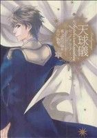瀬之たつね(著者)販売会社/発売会社：一迅社発売年月日：2010/09/25JAN：9784758055451
