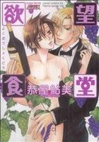 恭屋鮎美(著者)販売会社/発売会社：ジュネット発売年月日：2010/09/30JAN：9784904468463