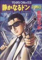 新田たつお(著者)販売会社/発売会社：実業之日本社発売年月日：2010/09/29JAN：9784408172736