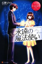 広瀬もりの【著】販売会社/発売会社：アルファポリス/星雲社発売年月日：2010/08/31JAN：9784434148231
