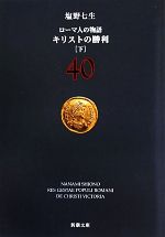 塩野七生(著者)販売会社/発売会社：新潮社発売年月日：2010/08/28JAN：9784101181905