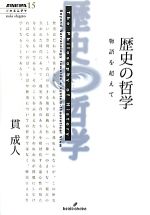貫成人【著】販売会社/発売会社：勁草書房発売年月日：2010/08/20JAN：9784326199181