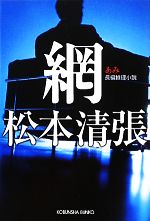 松本清張【著】販売会社/発売会社：光文社発売年月日：2010/09/08JAN：9784334748517