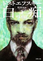 フョードルドストエフスキー【著】，望月哲男【訳】販売会社/発売会社：河出書房新社発売年月日：2010/09/06JAN：9784309463407