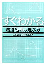 石村貞夫(著者),石村光資郎(著者)販売会社/発売会社：東京図書発売年月日：2010/09/25JAN：9784489020834