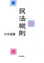 中舎寛樹【著】販売会社/発売会社：日本評論社発売年月日：2010/09/25JAN：9784535517820