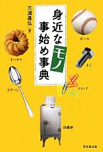 三浦基弘【著】販売会社/発売会社：東京堂出版発売年月日：2010/09/30JAN：9784490107876