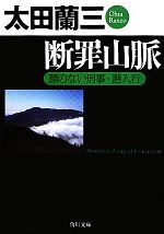 太田蘭三【著】販売会社/発売会社：角川書店/角川グループパブリッシング発売年月日：2010/09/24JAN：9784041518212