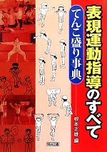 根本正雄【編】販売会社/発売会社：明治図書出版発売年月日：2010/09/28JAN：9784187834139