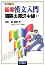 飯塚敏夫(著者)販売会社/発売会社：語学春秋社発売年月日：1995/04/01JAN：9784875683421
