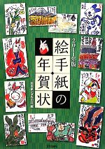 絵手紙いずみの会【編】販売会社/発売会社：日貿出版社発売年月日：2010/09/17JAN：9784817038258
