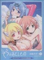 水無月すう(著者)販売会社/発売会社：角川書店/角川グループパブリッシング発売年月日：2010/09/11JAN：9784049008005／／付属品〜オリジナルアニメDVD付