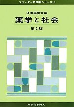日本薬学会【編】販売会社/発売会社：東京化学同人発売年月日：2010/09/15JAN：9784807914784