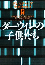 グレッグ・ベア(著者),大森望(訳者),島本範之(訳者)販売会社/発売会社：ヴィレッジブックス発売年月日：2010/09/18JAN：9784863322752