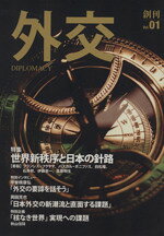 「外交」編集委員会(著者)販売会社/発売会社：時事通信社発売年月日：2010/09/18JAN：9784788702745