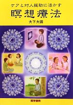 大下大圓【著】販売会社/発売会社：医学書院発売年月日：2010/09/15JAN：9784260011785