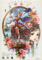 尚月地(著者)販売会社/発売会社：新書館発売年月日：2010/09/01JAN：9784403650499