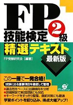 FP受験研究会【編著】販売会社/発売会社：すばる舎発売年月日：2010/09/29JAN：9784883999378