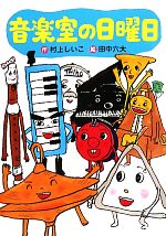 村上しいこ(著者),田中六大販売会社/発売会社：講談社発売年月日：2010/10/01JAN：9784061957220