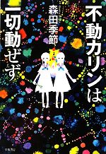森田季節【著】販売会社/発売会社：早川書房発売年月日：2010/09/25JAN：9784150310103