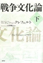マーチン・ファンクレフェルト(著者),石津朋之(訳者)販売会社/発売会社：原書房発売年月日：2010/08/31JAN：9784562045952