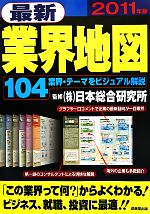 日本総合研究所【監修】販売会社/発売会社：成美堂出版発売年月日：2010/09/03JAN：9784415309422