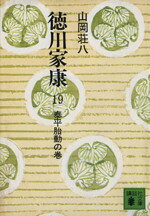 山岡荘八(著者)販売会社/発売会社：講談社発売年月日：1983/02/01JAN：9784061312197