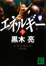 黒木亮(著者)販売会社/発売会社：講談社発売年月日：2010/09/14JAN：9784062767576