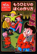 ダン・グリーンバーグ(著者),原京子(訳者),原ゆたか販売会社/発売会社：メディアファクトリー発売年月日：2010/09/10JAN：9784840135238