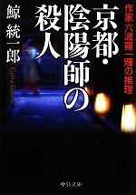 鯨統一郎【著】販売会社/発売会社：中央公論新社発売年月日：2010/09/25JAN：9784122053700