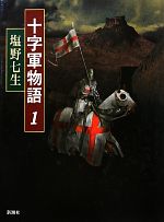 塩野七生(著者)販売会社/発売会社：新潮社発売年月日：2010/09/15JAN：9784103096337