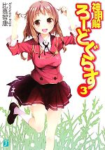 比嘉智康【著】販売会社/発売会社：メディアファクトリー発売年月日：2010/09/21JAN：9784840135139