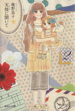 稚野鳥子(著者)販売会社/発売会社：集英社発売年月日：2010/10/14JAN：9784086191685