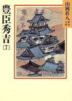 山岡荘八(著者)販売会社/発売会社：講談社発売年月日：1987/04/08JAN：9784061950214