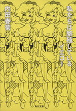 内田春菊(著者)販売会社/発売会社：角川グループパブリッシング/角川グループパブリッシング発売年月日：2000/12/21JAN：9784043444045