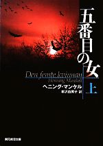 ヘニングマンケル【著】，柳沢由実子【訳】販売会社/発売会社：東京創元社発売年月日：2010/08/31JAN：9784488209100