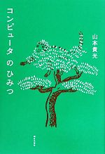 山本貴光【著】販売会社/発売会社：朝日出版社発売年月日：2010/09/15JAN：9784255005447