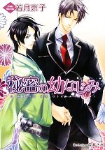 若月京子【著】販売会社/発売会社：プランタン出版/フランス書院発売年月日：2010/09/12JAN：9784829624890