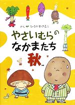 ひろかわさえこ【作】販売会社/発売会社：偕成社発売年月日：2010/09/01JAN：9784034361306